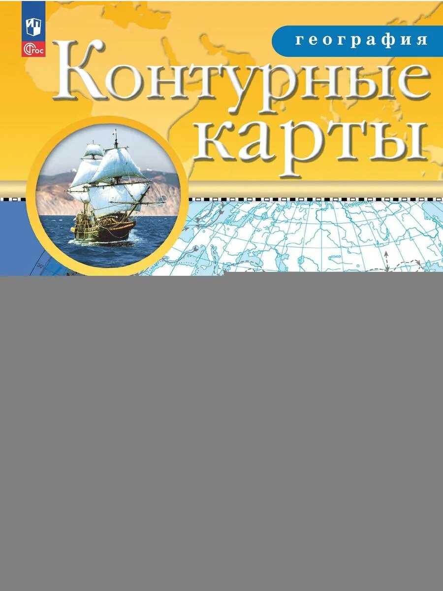 География. 5 класс. Контурные карты. (Традиционный комплект)