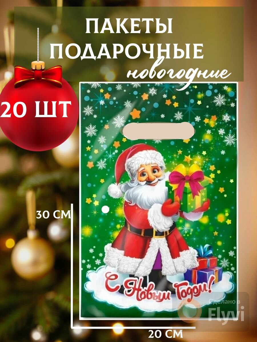Пакеты подарочные полиэтиленовые новогодние 20х30 см Милый дедушка 20 шт