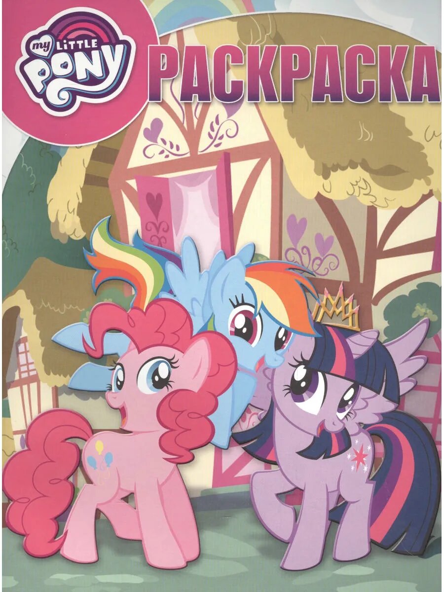 Мой маленький пони. РК № 17001. Волшебная раскраска.