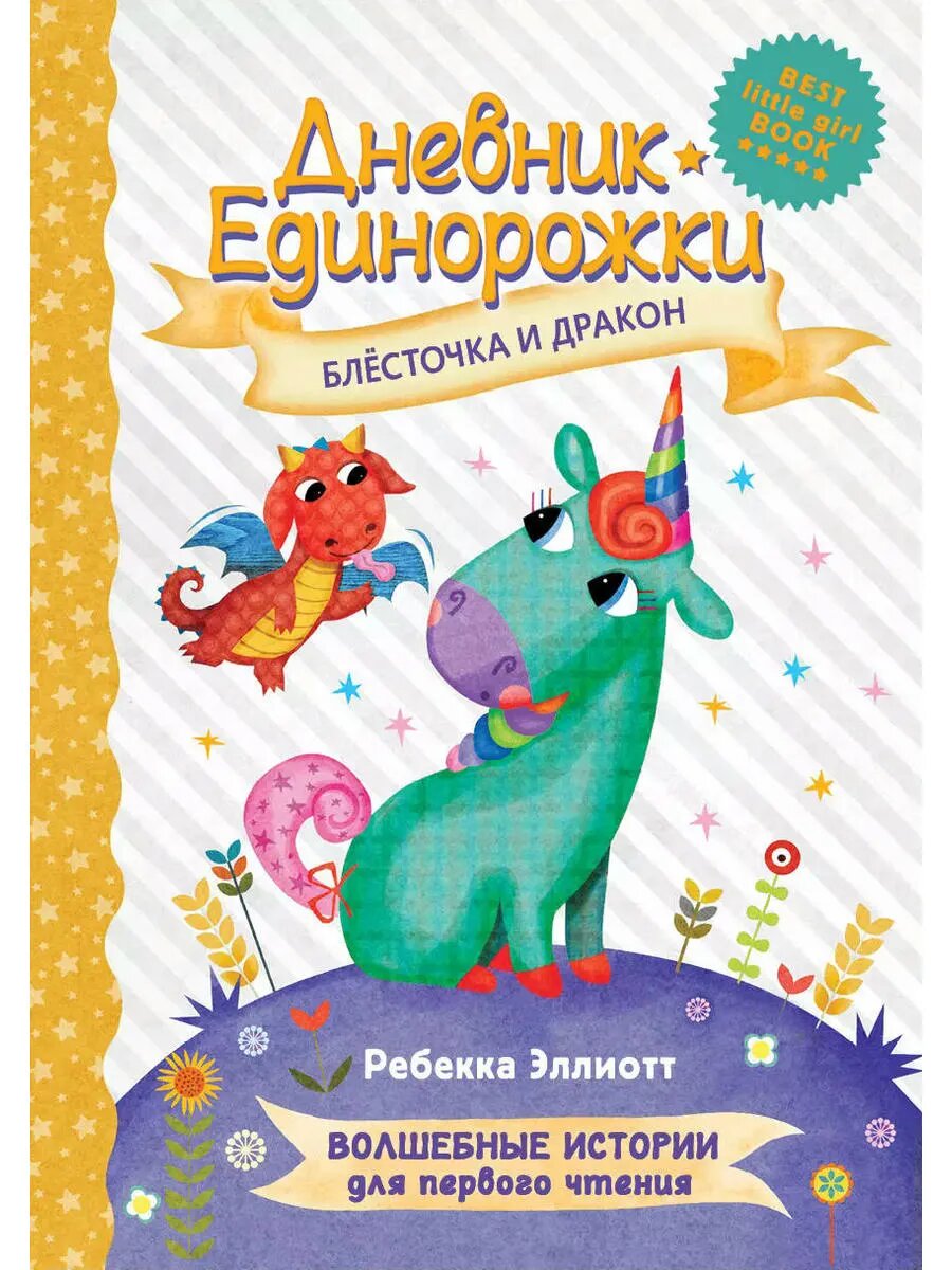 Дневник Единорожки: Блесточка и дракон