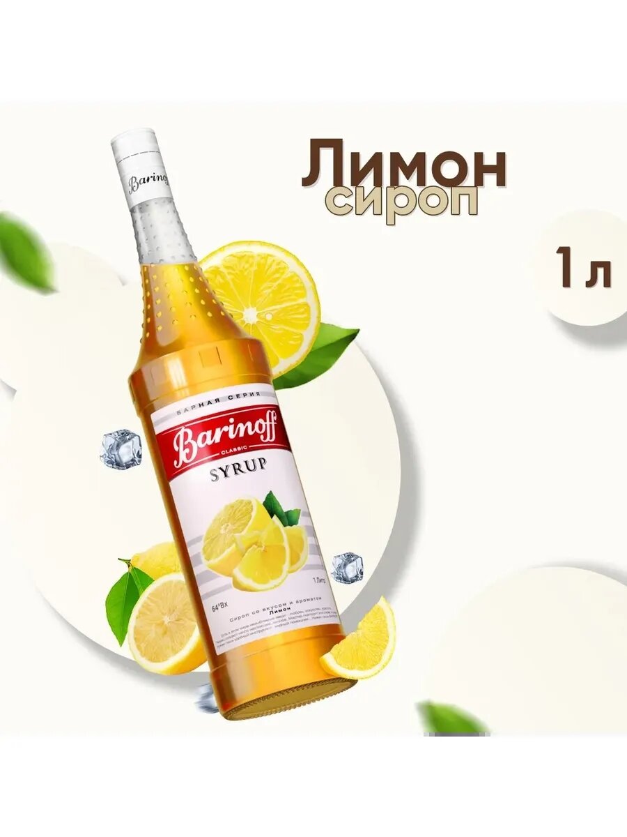Баринофф Сироп Лимон 1л./1шт. Barinoff Сиропы Производство - Россия
