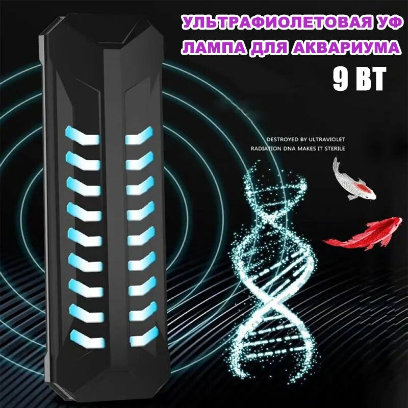 УФ-лампа для удаления и дезинфекции аквариума с ультрафиолетовыми водорослями, лампа для стерилизации по времени (мощность: 9 Вт)