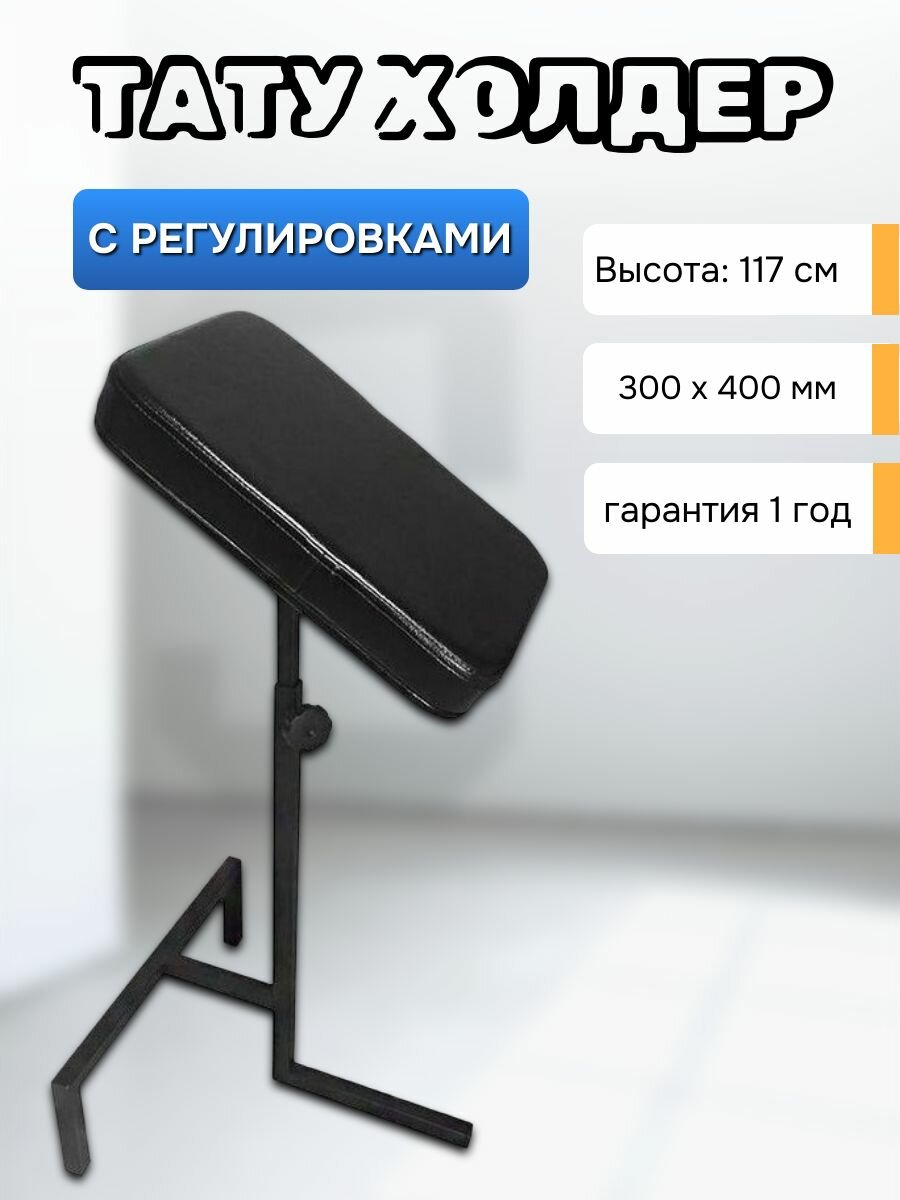 Холдер для тату с регулировками высоты и наклона Cobra Tattoo, 30x40см