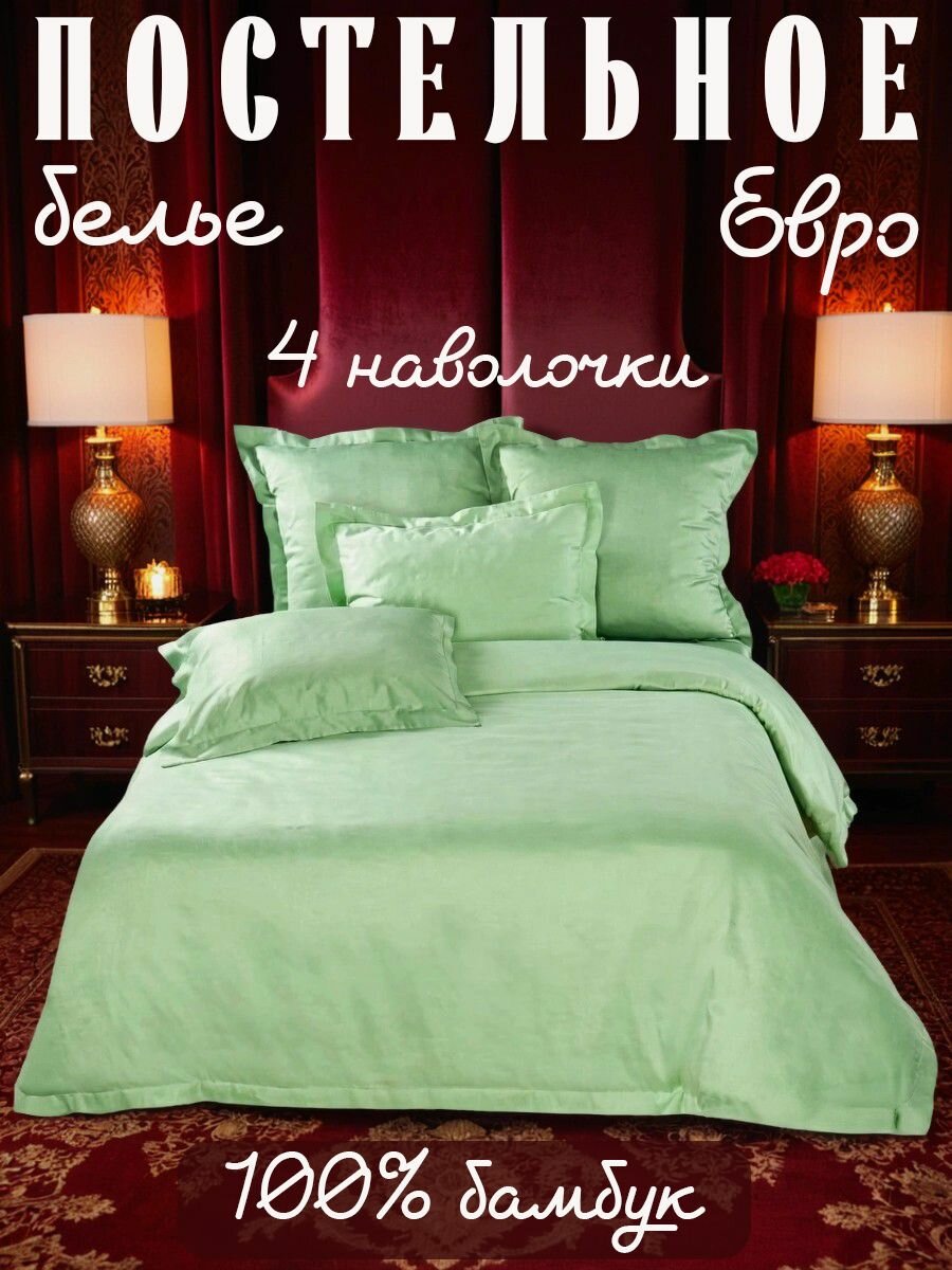 Комплект постельного белья Евро из 100% бамбукового волокна премиум класса