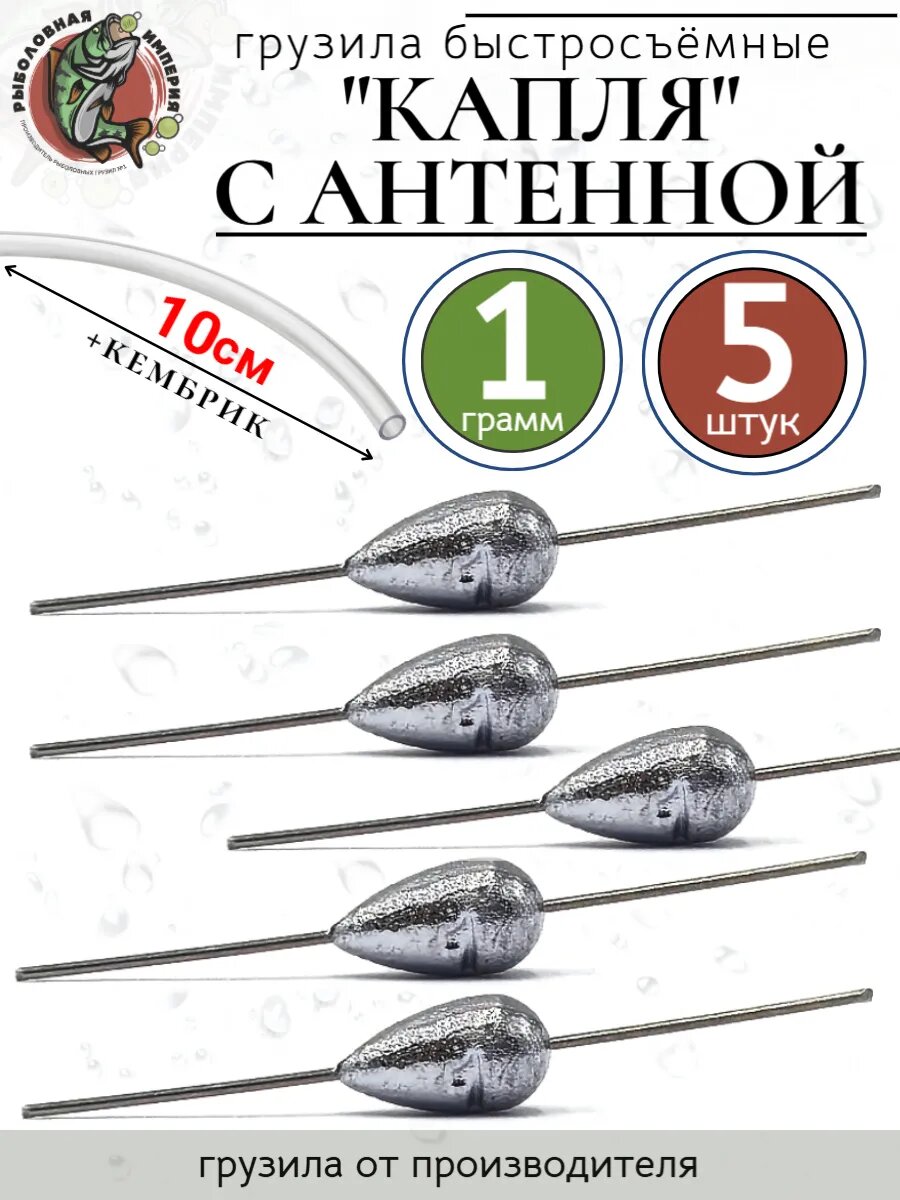 Груз быстросъёмный Капля антеннка для поплавка 1 грамм