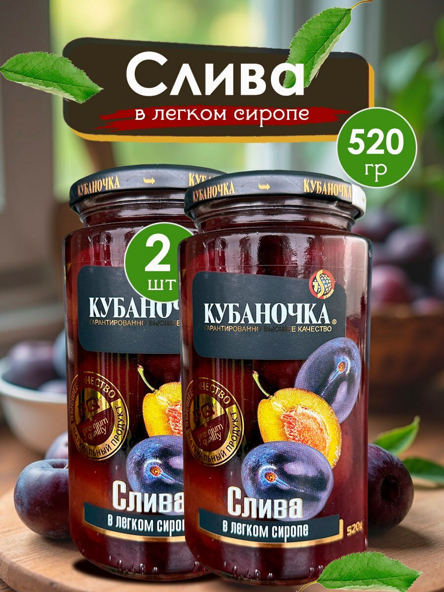 Кубаночка Слива в легком сиропе, 2 банки по 520 грамм (2 шт по 520 грамм)