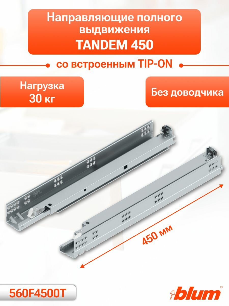 Направляющие для ящиков полного выдвижения Tandem 450 мм с TIP-ON, скрытого монтажа