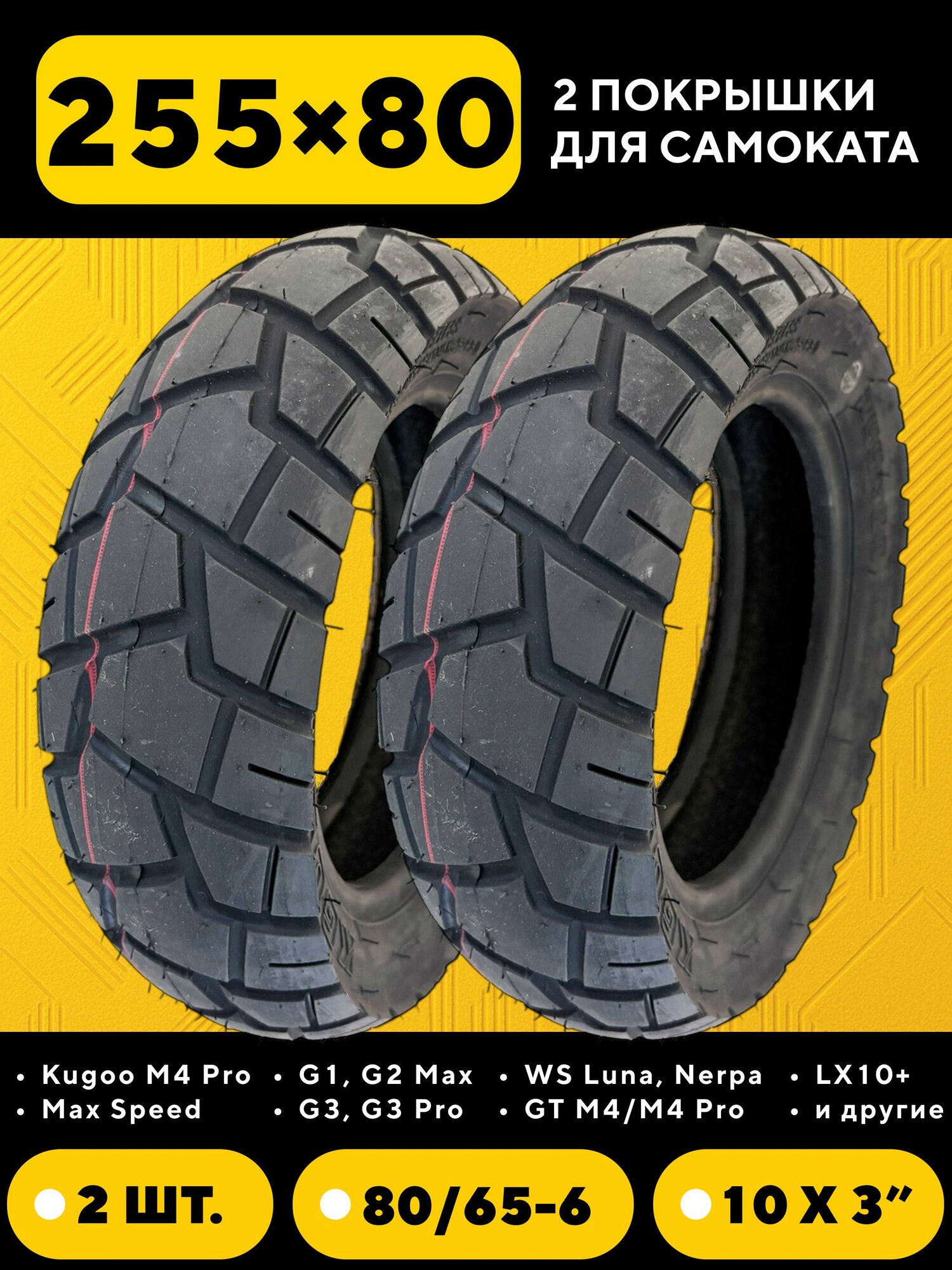 Покрышка 255x80 (80/65-6) для электросамоката Kugoo Kirin M4 Pro, Max Speed (комплект, 2 шт.)