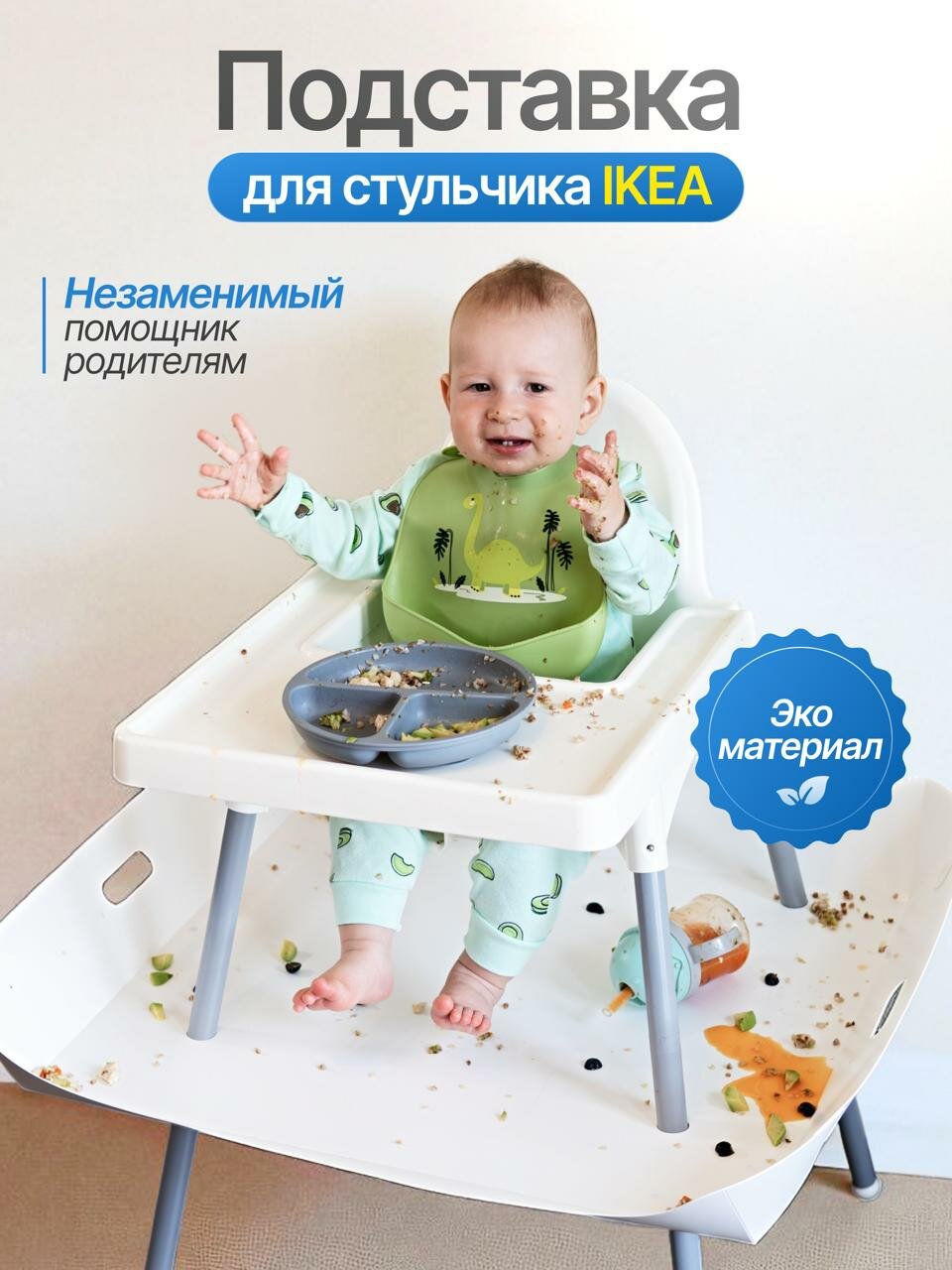 Аксессуар к стульчикам для кормления