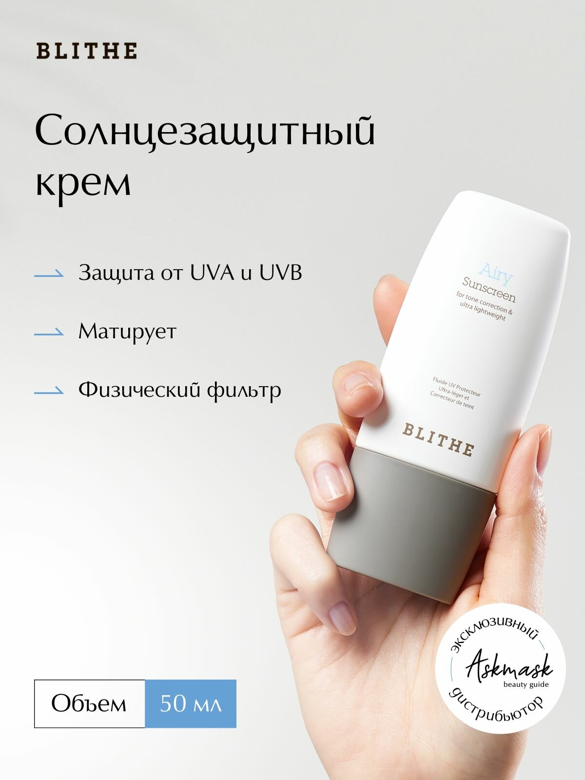 Blithe Солнцезащитный крем для лица увлажняющий Airy Sunscreen SPF 50+