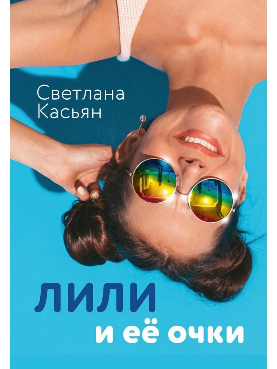 Лили и ее очки
