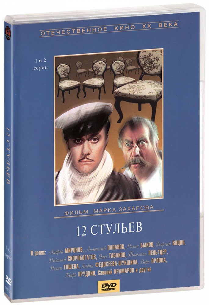 Двенадцать стульев. 1-2 серии (реж. Марк Захаров) (DVD) (1976 год, ДВД диск, DVD Box)