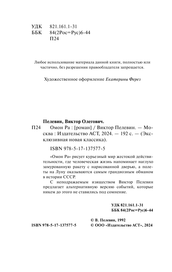 Книга Пелевин В. О. "Омон Ра", АСТ, 2021 г, 192 стр, мягкий переплет — фото 1
