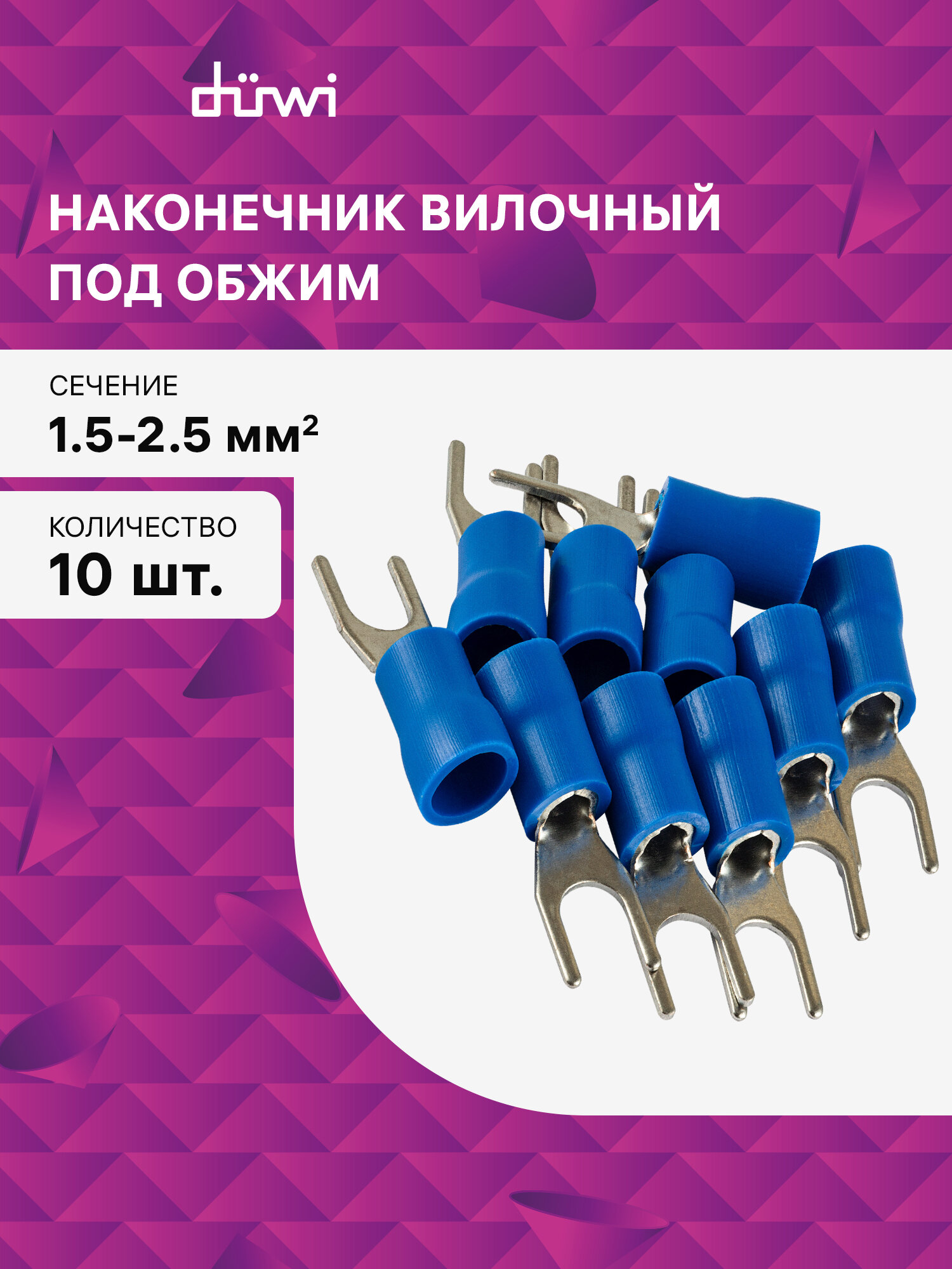Наконечник вилочный изолированный 1,5-2,5 10 шт./уп. duwi 26710 2