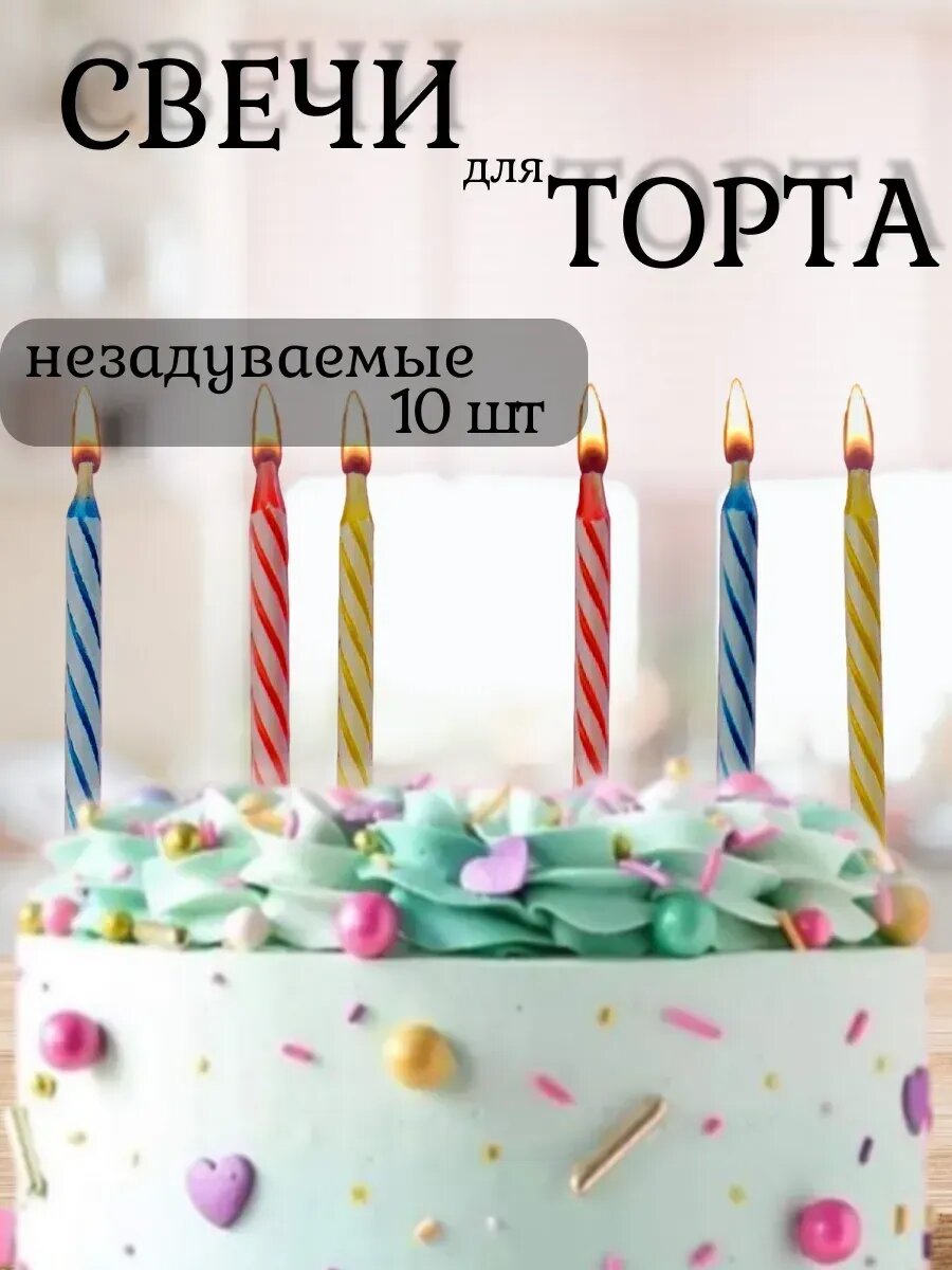 Свечи для торта незадуваемые 10 шт