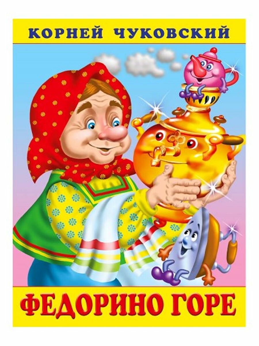 Книга для детей "Сказки Корнея Чуковского. Федорино горе" самостоятельное чтение, 18 страниц, издательство Фламинго