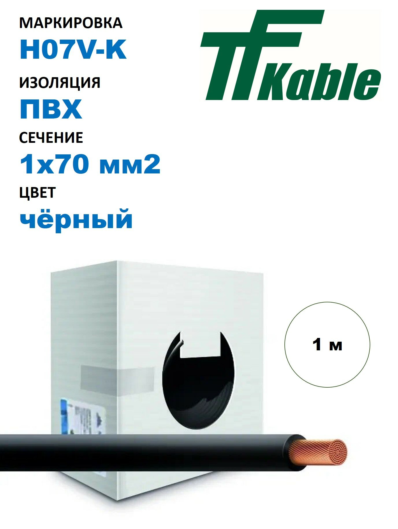Провод монтажный H07V-K UNIFLEX 450/750В 1x70 мм2 Cu5 DIN VDE 0281, чёрная ПВХ изоляция (1 м в упак.)