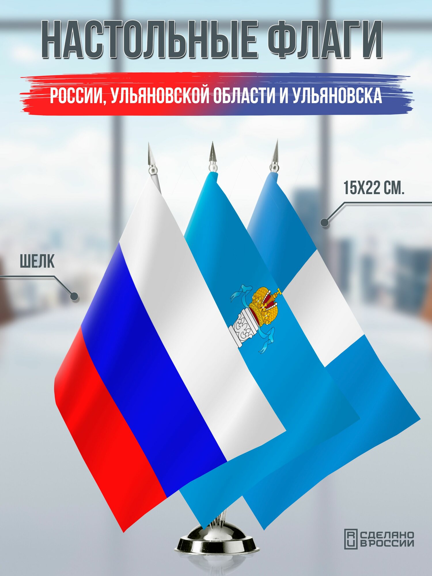 Настольные флаги России, Ульяновской области и Ульяновска