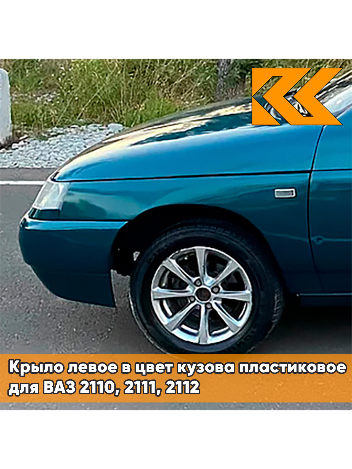 Крыло переднее левое в цвет кузова для ВАЗ 2110 2111 2112 пластик 385 - Изумруд - Зеленый