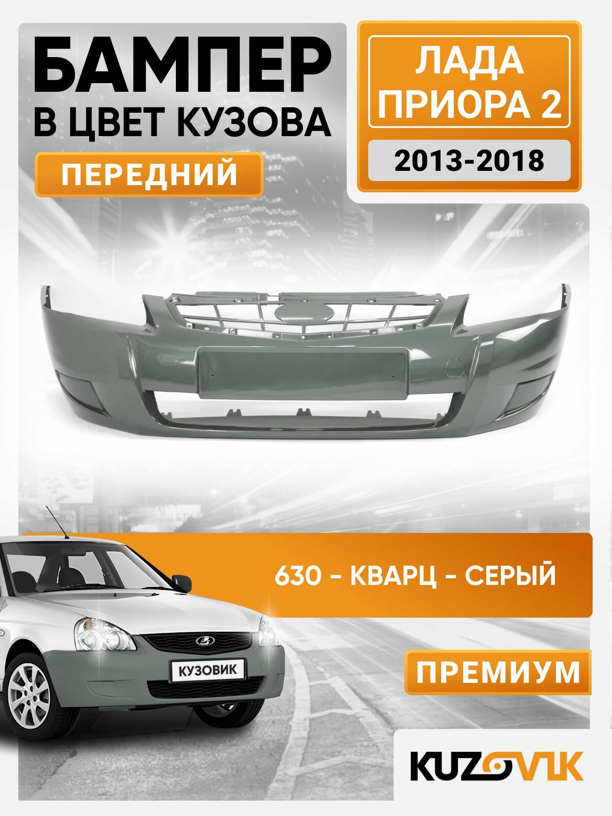 Бампер передний в цвет кузова для Лада Приора 2 (2013-2018) Премиум 630 - Кварц - Серый
