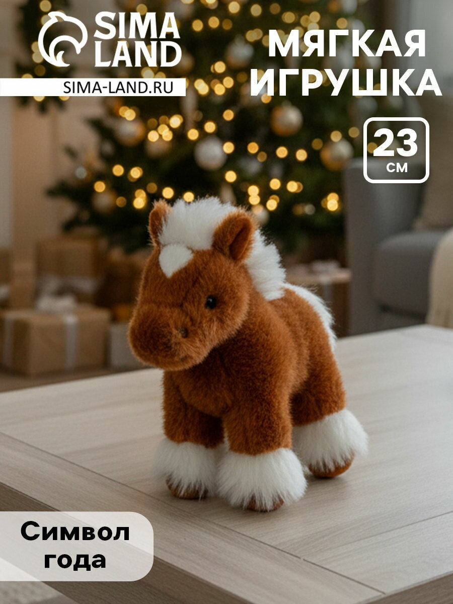 Мягкая игрушка "Пушистый пони", 23 см, цвет: белый, тематика: наземные животные