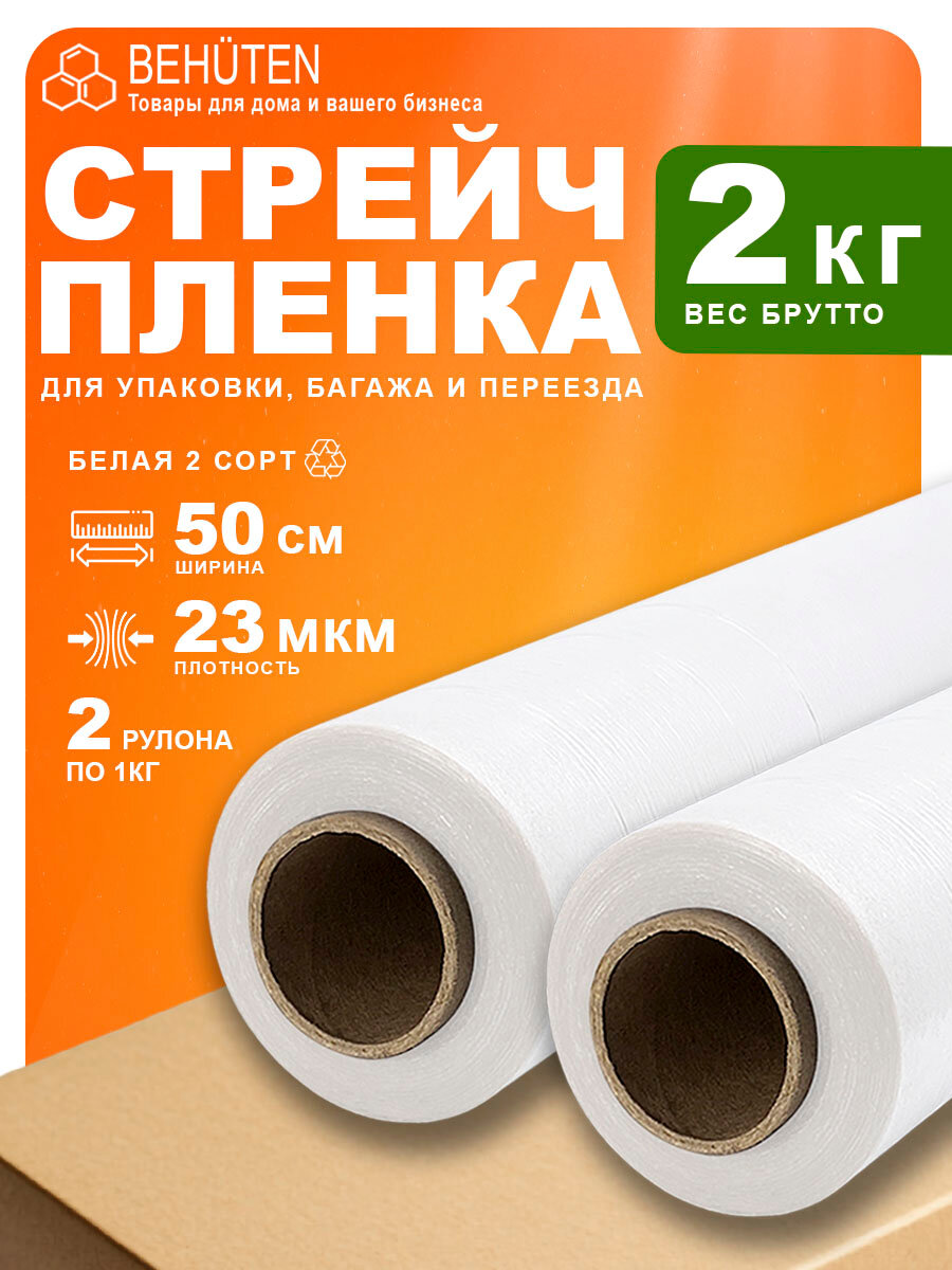 Стрейч пленка для упаковки, белая 2с, 0,98кг, 2шт