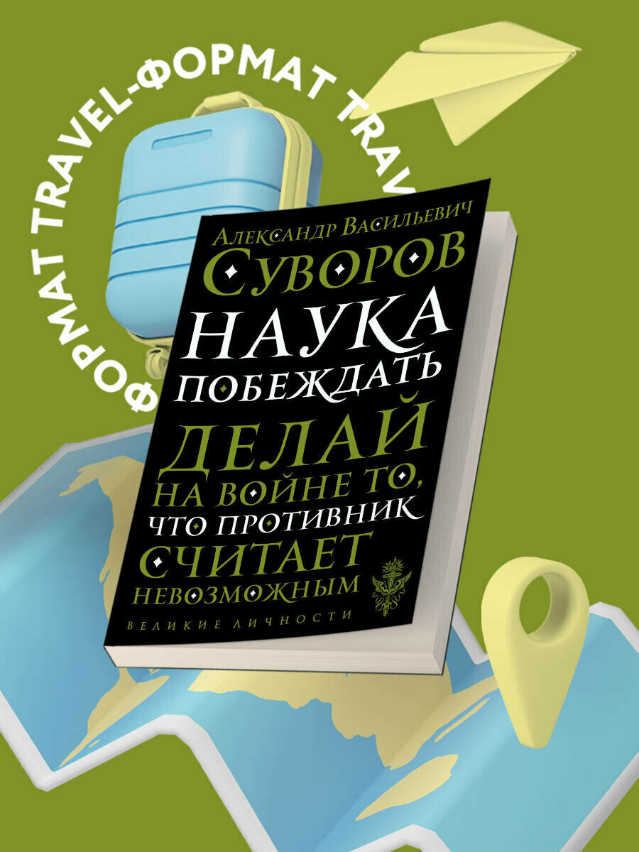 Суворов А. В. Наука побеждать