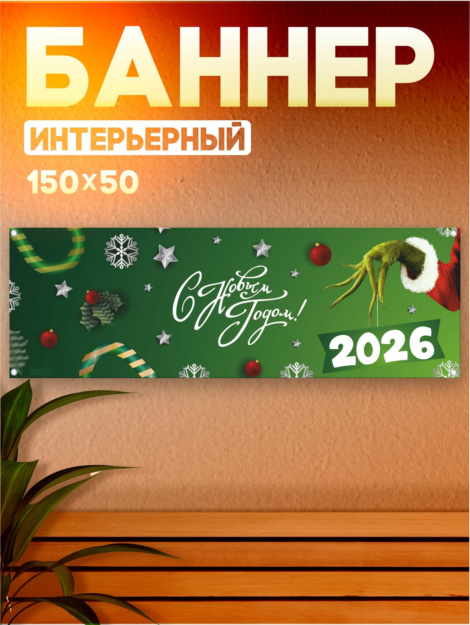 Постеры на стену баннер новогодний Новый год 2026 гринч