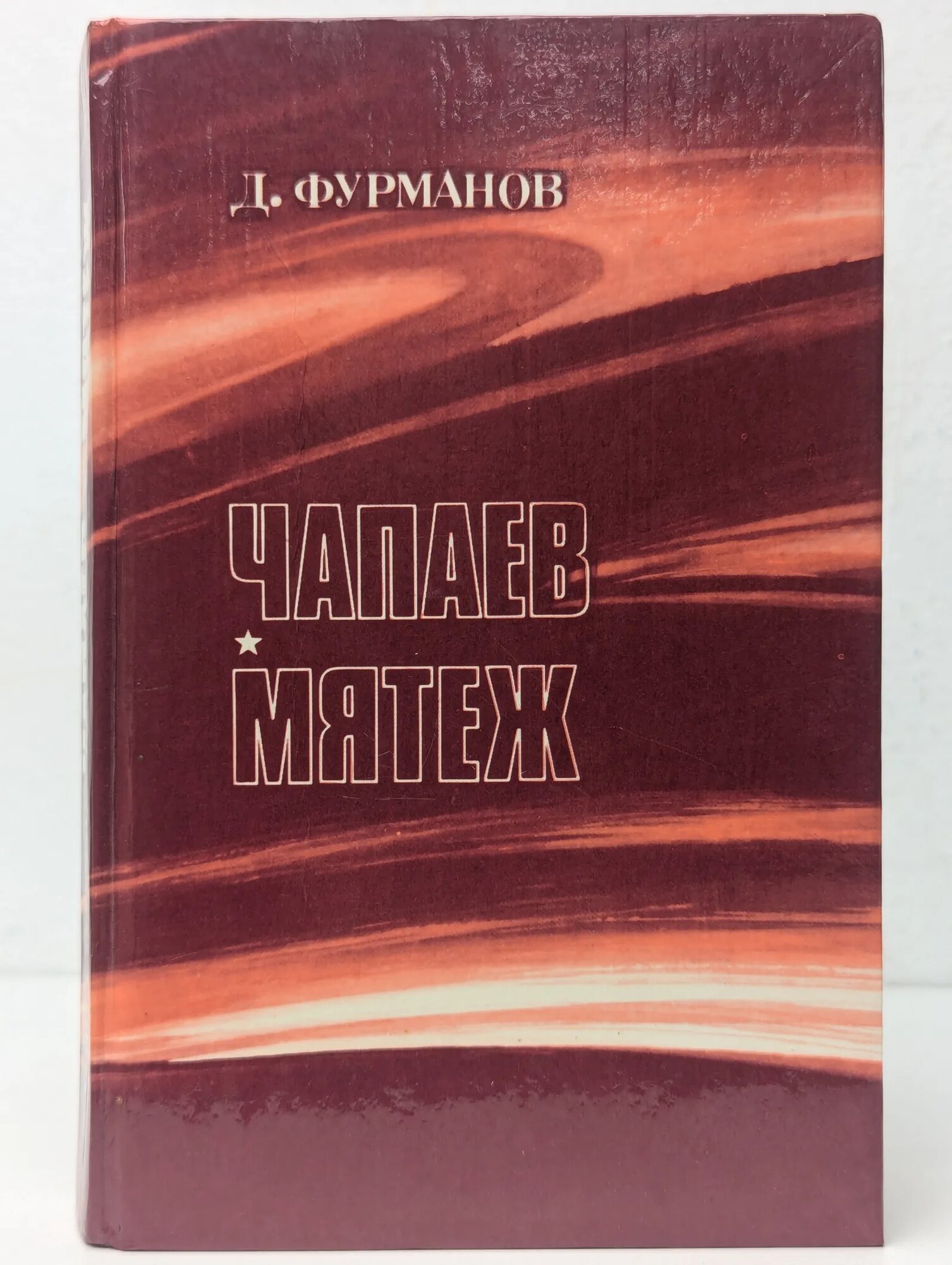 Чапаев. Мятеж Фурманов Дмитрий Андреевич 1985