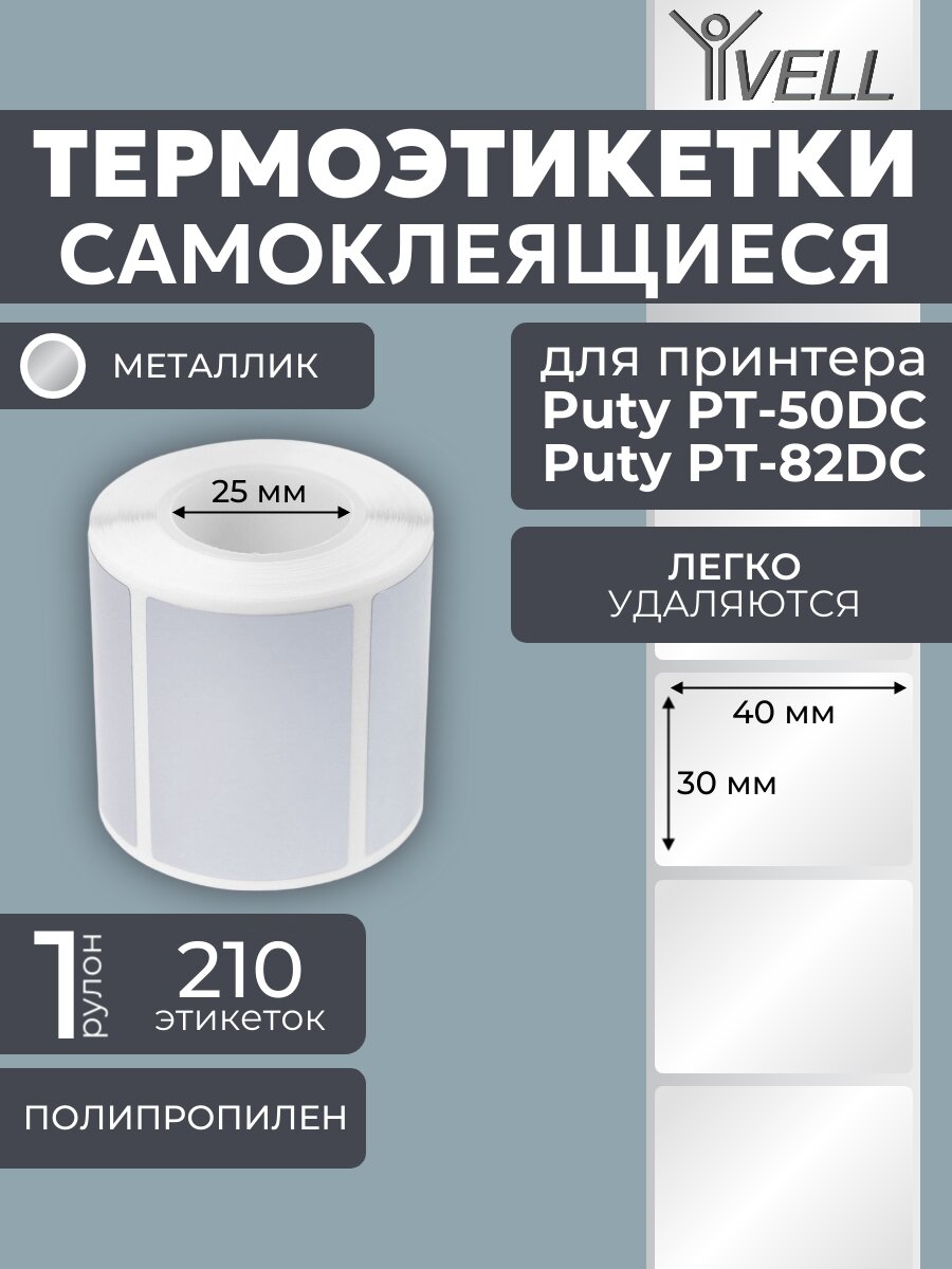 Этикетки Vell для Puty PT-50DC/PT-82DC (40 мм х 30 мм, металлизированные) {PR-4030MC-210} 210 шт/уп