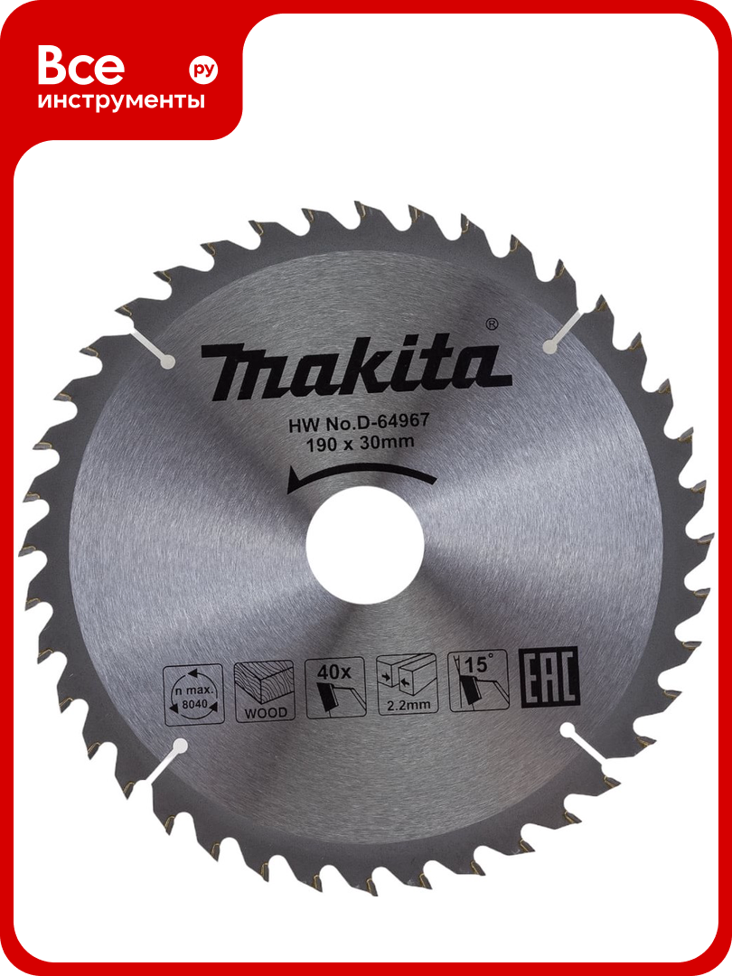 Диск пильный по дереву (190х30 мм; 40 зубьев) Makita D-64967, деревянный, 190×30