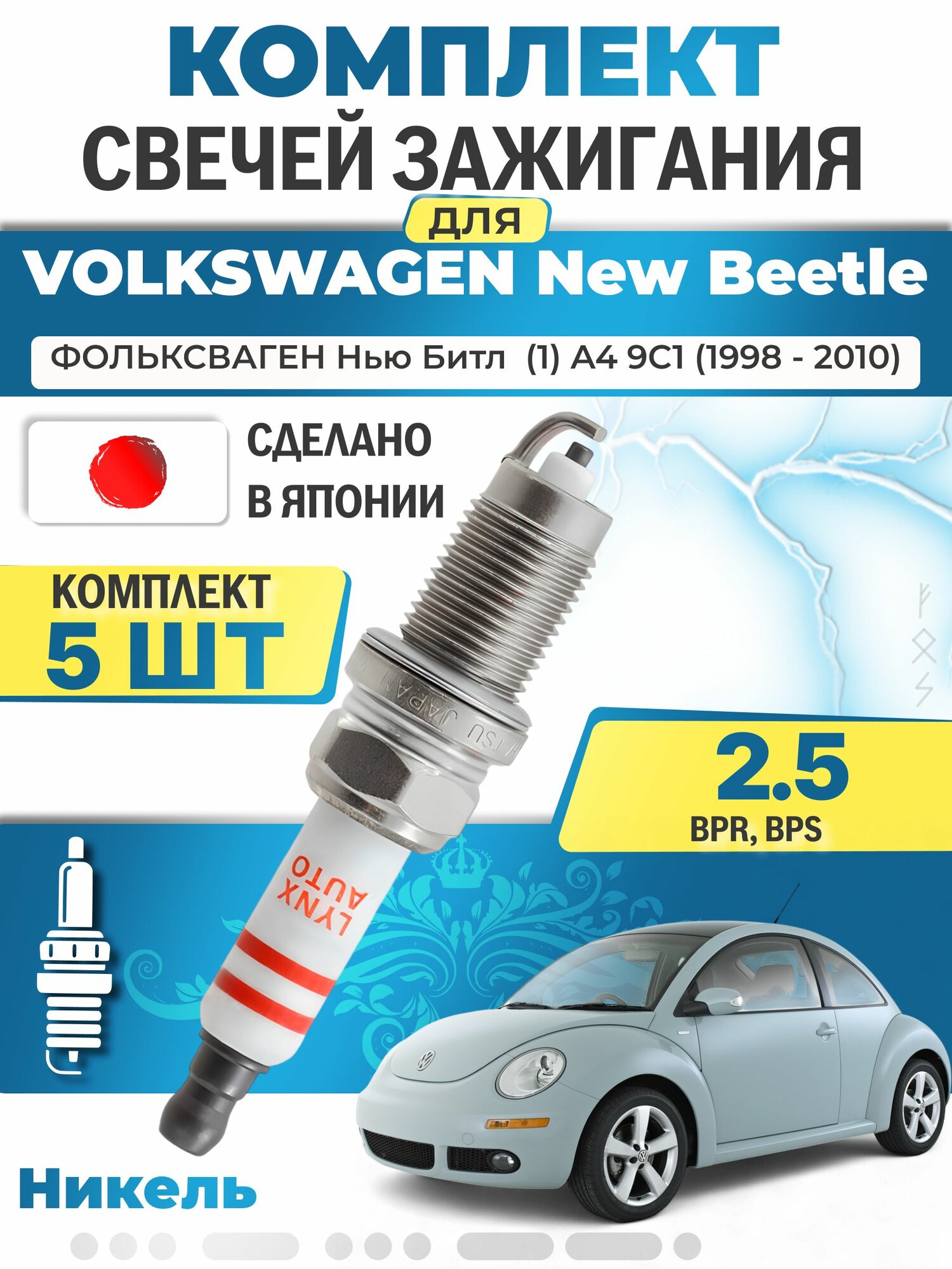 Свечи зажигания для Volkswagen New Beetle (1) A4, 9C1 2.5, комплект 5 шт / 1998 1999 2000 2001 2002 2003 2004 2005 2006 2007 2008 2009 2010 / Двигатель BPR, BPS 2,5 л
