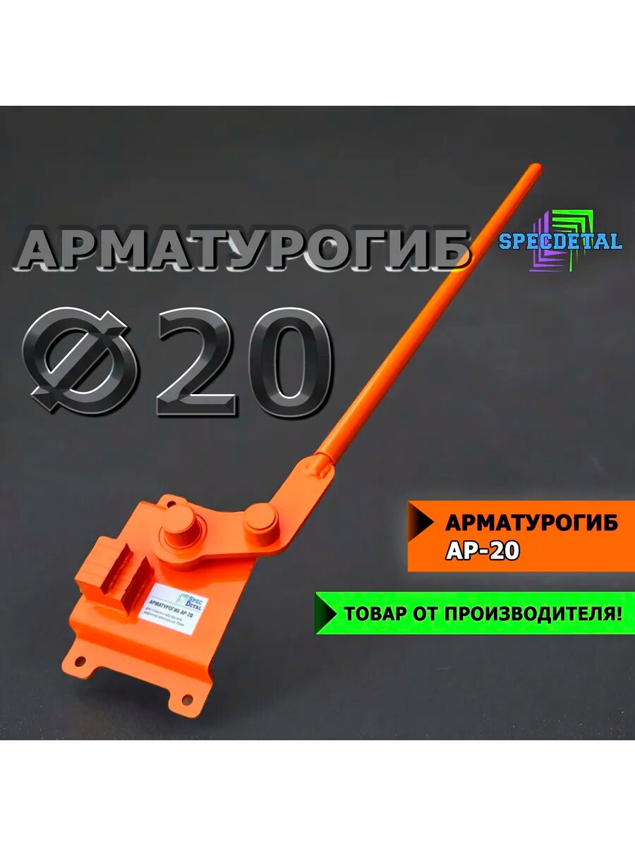 Арматурогиб для гибки арматуры 20 мм