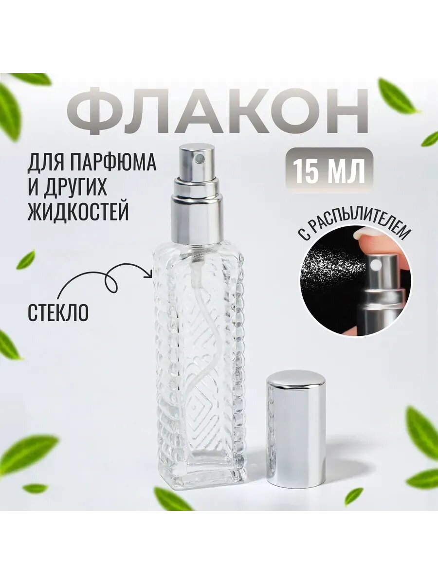 Атомайзер - флакон для духов с распылителем 15 мл