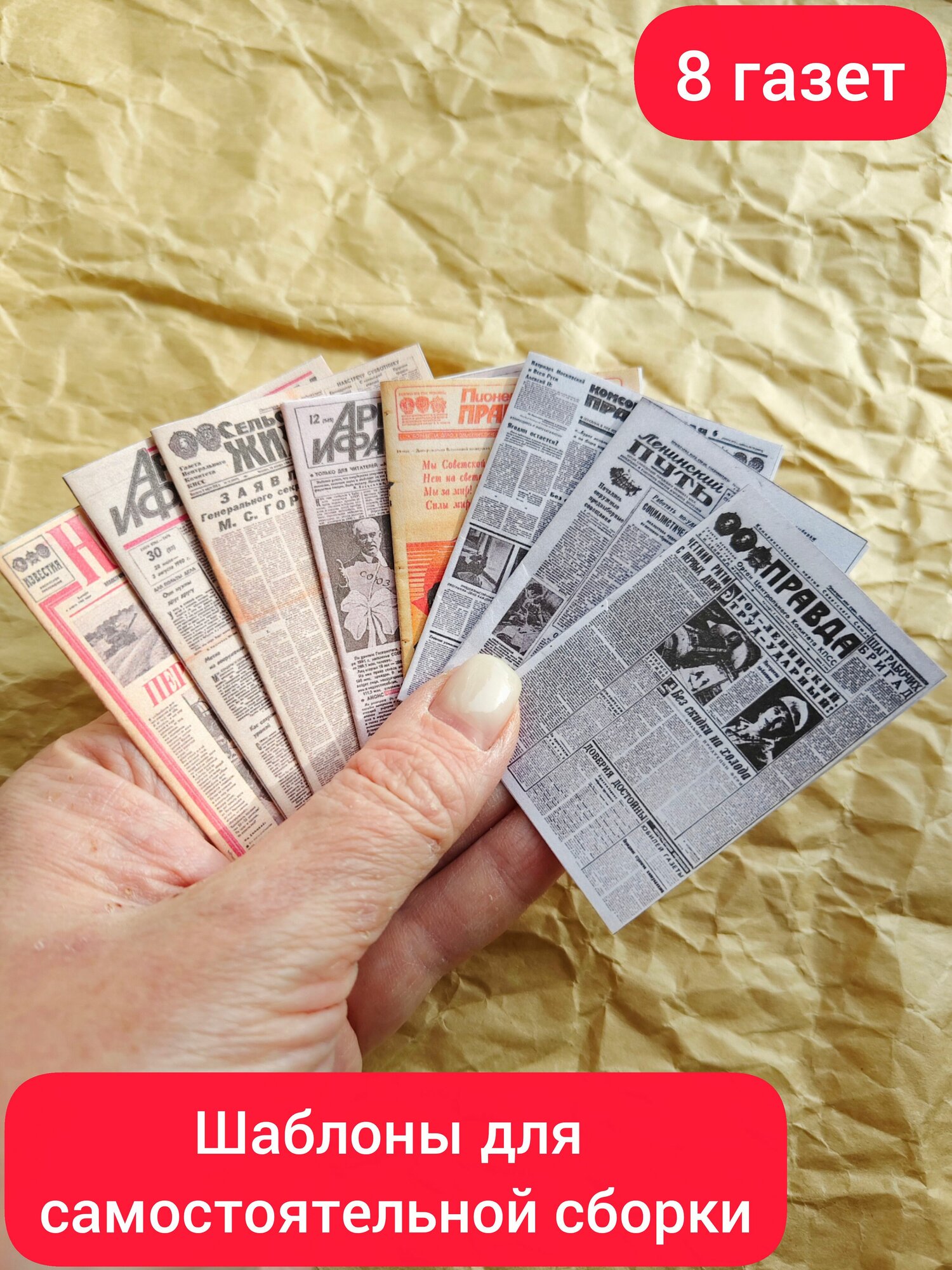 Бумажные миниатюры "Газеты СССР", советские газеты для игрушек, кукол, игры, творчества, рукоделия