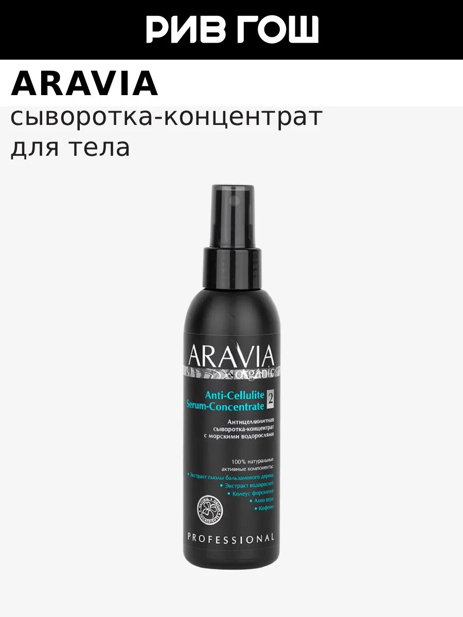 ARAVIA PROFESSIONAL Сыворотка-концентрат для тела антицеллюлитная с морскими водорослями Anti-Cellulite Serum, 150 мл