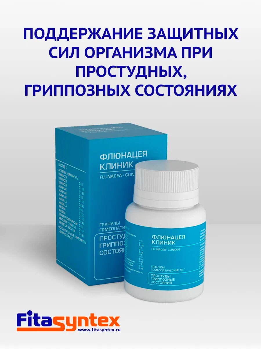 Флюнацея - клиник 50г гомеопатические гранулы Фитасинтекс, при простудных, гриппозных состояниях