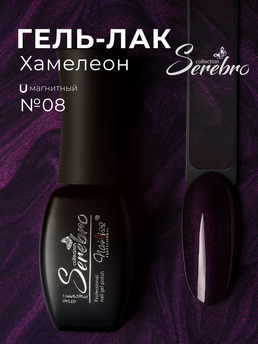 Гель лак для ногтей магнитный кошачий глаз "Хамелеон" №08, Serebro, 11 мл