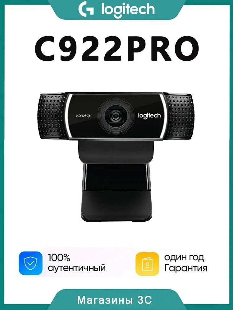 Logitech C922 Pro Stream веб-камера, черная, поддержка 1080P полного HD видео трансляции