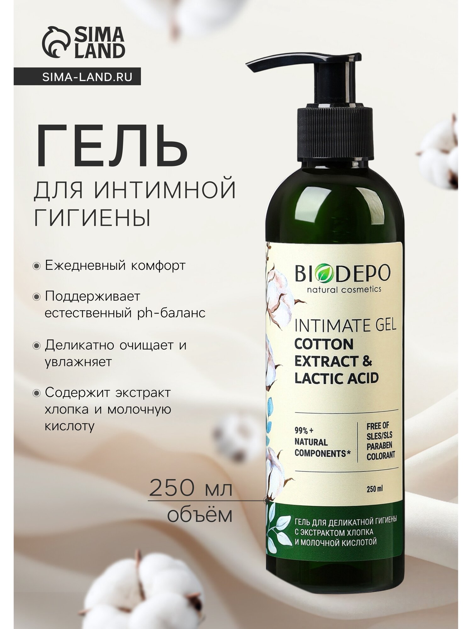 Гель для деликатной гигиены Biodepo с экстрактом хлопка, 250 мл