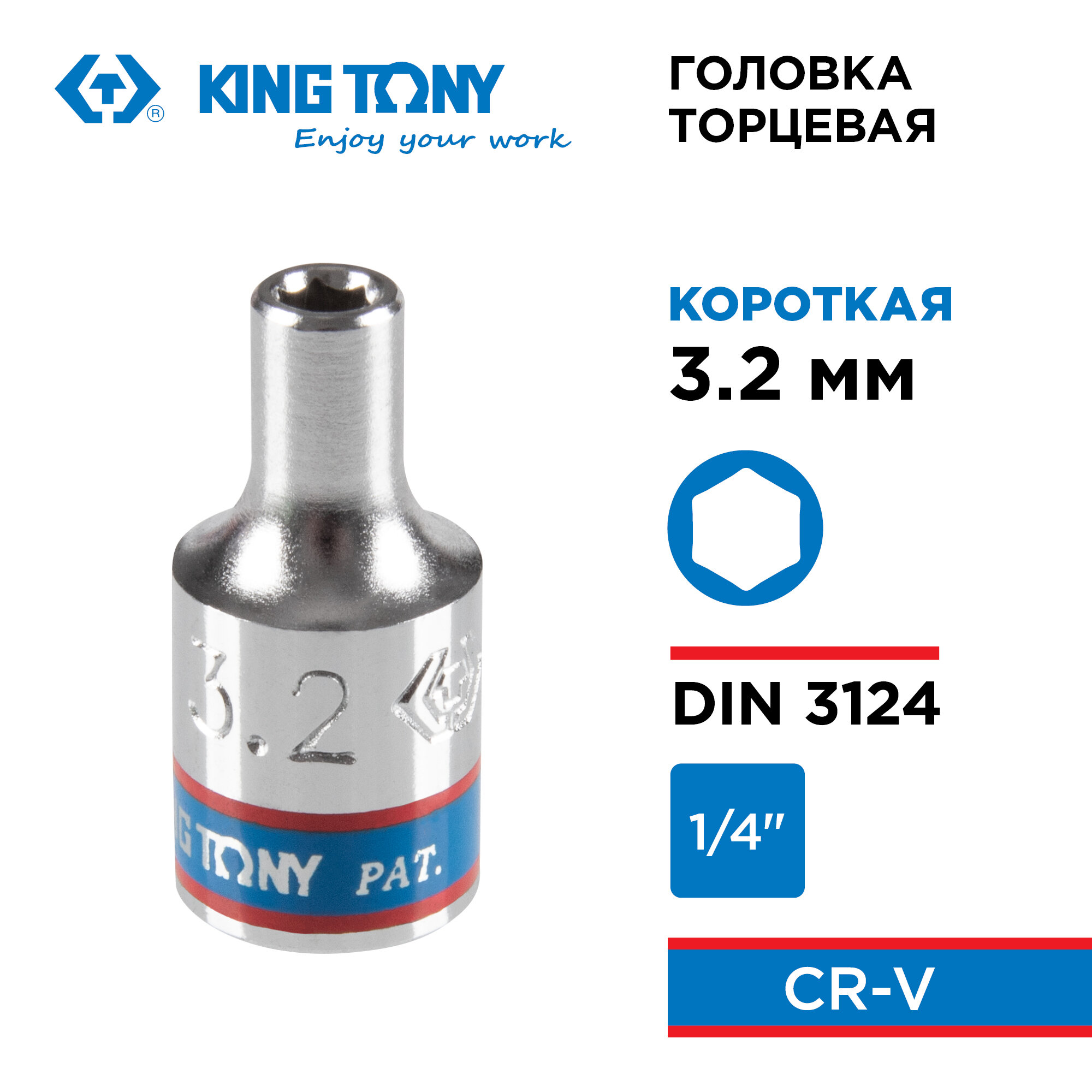 Головка торцевая стандартная шестигранная 1/4", 3,2 мм KING TONY 233532M
