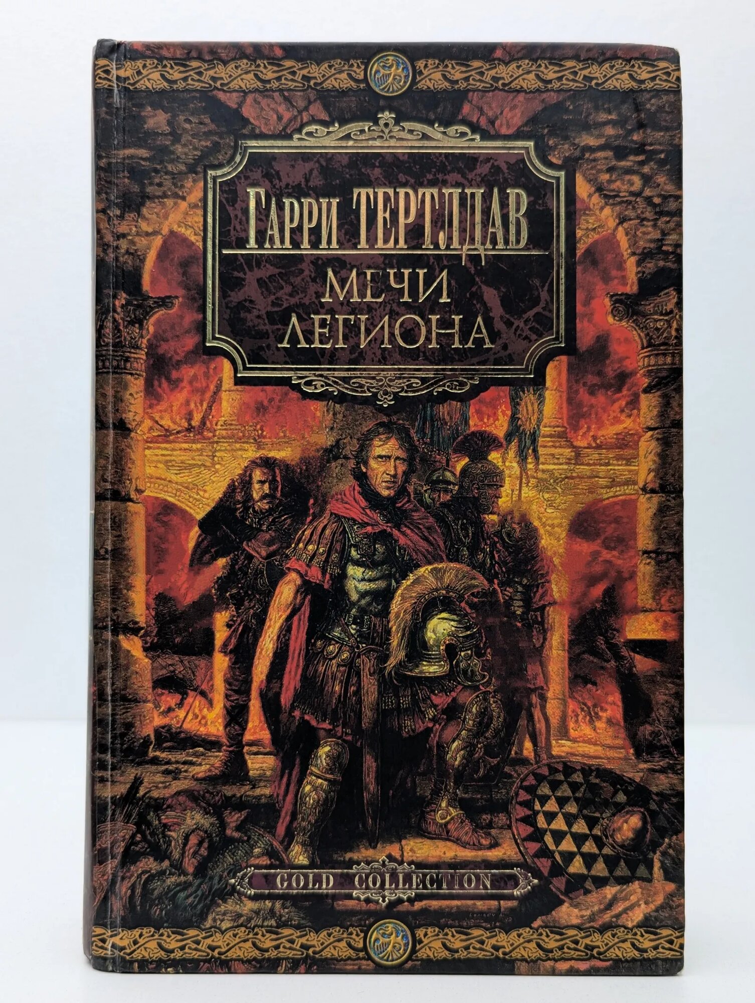 Мечи легиона Тартлдав Гарри 2007