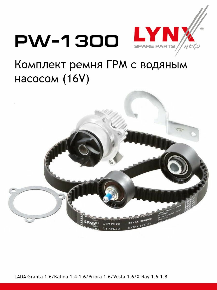 LYNXauto Комплект ремня ГРМ с водяным насосом LADA Granta 1.6 11>/ Kalina 1.4-1.6 04>/ Priora 1.6 08>/ Vesta 1.6 15>/ XRAY 1.6-1.8 16>