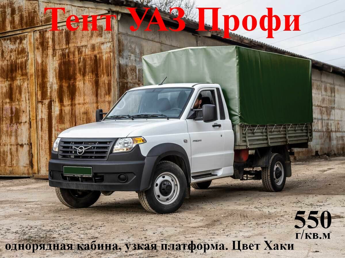 Тент УАЗ профи (однорядная кабина, узкая платформа) 317*191*134 (двухсторонний ПВХ материал 550 г/кв. м) цвет Хаки