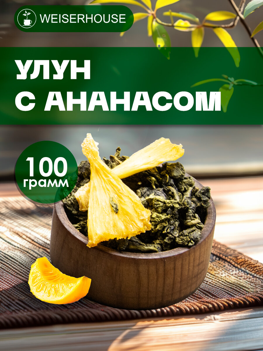 Чай зеленый листовой "Улун с ананасом" WEISERHOUSE улун из провинции Фуцзянь 100 грамм