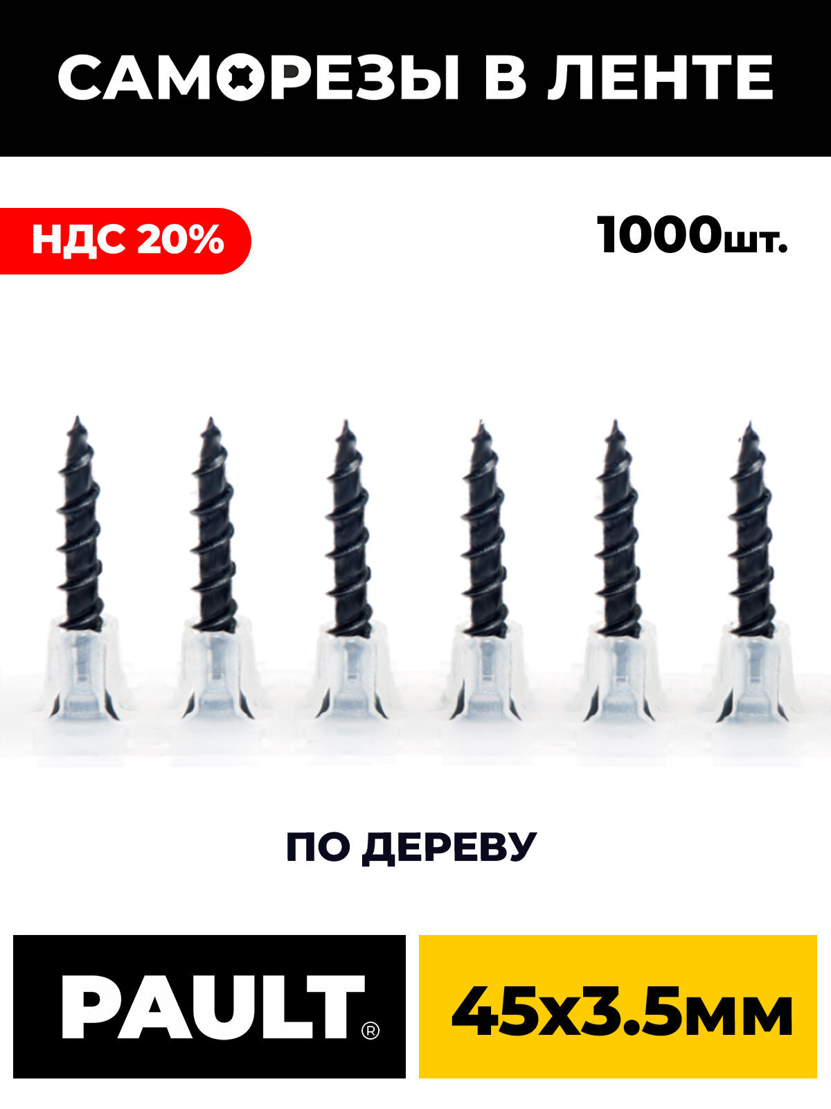 Лента с саморезами PAULT 45x3.5 по дереву