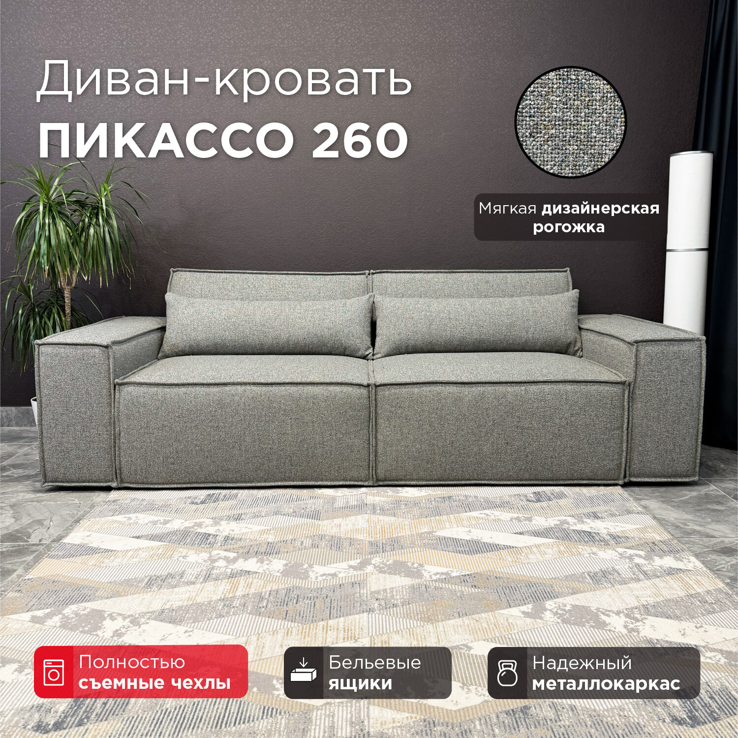 Диван-кровать Redsofa Пикассо 260 см оловянный Laura. Раскладной прямой диван со съемными чехлами, для дома и офиса (Мебельный гарнитур бытового назначения)