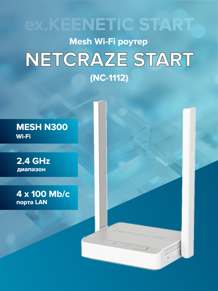 Wi-Fi роутер Netcraze (Keenetic) NC-1112 Start, N300, 2.4 ГГц, Wi-Fi 4 (802.11n), 4 порта LAN/WAN, белый, маршрутизатор