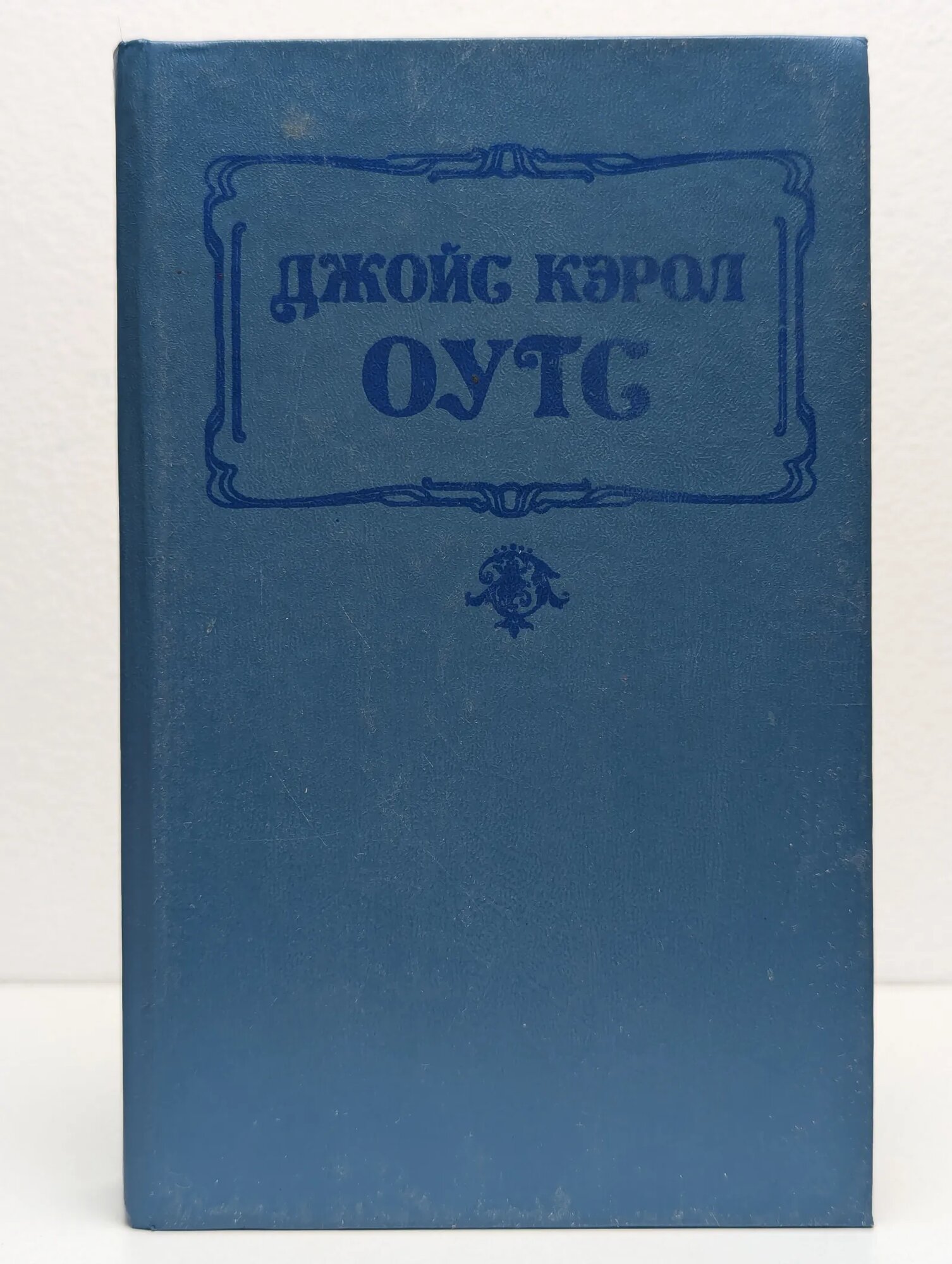 Делай со мной что захочешь Оутс Джойс Кэрол 1993