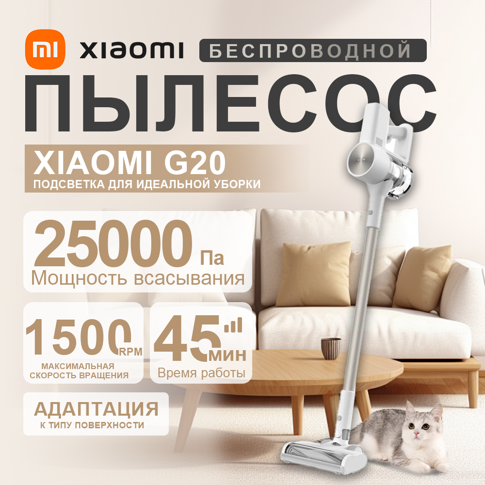 Пылесос ручной (Handstick) Xiaomi Vacuum Cleaner G20, 460 вт, белый EU D205 BHR8831EU
